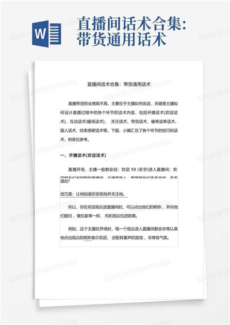 直播间话术合集 带货通用话术Word模板下载 编号qgayeepy 熊猫办公