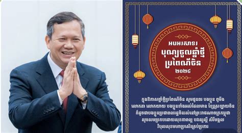 សម្ដេចធិបតី ហ៊ុន ម៉ាណែត ផ្ញើសារអបអរសាទរ និងជូនពរបងប្អូន ពូមីង លោកតា លោកយាយ ដែលមាន ខ្សែស្រឡាយចិន