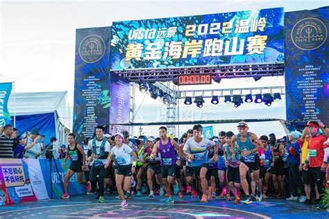 浙江温岭2022温岭黄金海岸跑山赛鸣枪开赛 人民图片网
