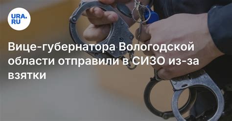 Вице губернатора Вологодской области отправили в СИЗО из за взятки