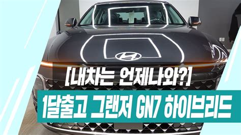 11개월 대기 압축시켜드립니다 신형 그랜저 하이브리드 출고 보면서 확인하기 Youtube