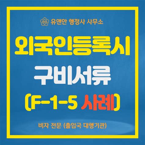 2022년 방문동거 F 1 5 허가 사례 And 입국 후 외국인등록 구비서류 베트남 장모 초청 유앤안 행정사사무소 네이버 블로그