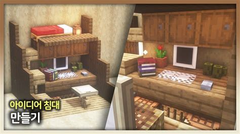 ⛏️ 마인크래프트 인테리어 강좌 🛏️ 책상이랑 합쳐진 침대 만들기 🖥️ 마인크래프트 집 디자인 마인크래프트 집 마인크래프트
