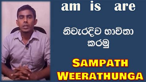Am Is Are නිවැරදිව භාවිතා කිරීම Sampath Weerathunga Youtube