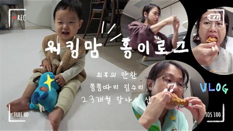 다이어트 전 먹방🍗 장사놀이 찐팬 23개월 아들👶 두돌치레 고생😭 다이슨 뉴럴 개봉기🎁 워킹맘 일상 Vlog Ep