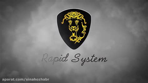 رپید سیستم