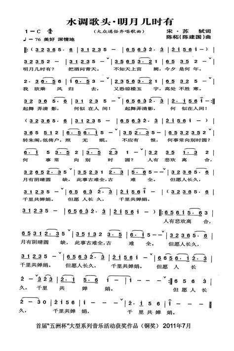 歌手【水调歌头·明月几时有（【宋】苏轼词 陈建国曲）】歌曲曲谱歌谱简谱下载【风雅颂歌谱网】动态伴奏演唱演奏视唱简谱歌谱曲谱高质量图片pdf下载网