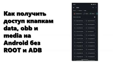 Как получить доступ к папкам Data Obb и Media на Android без Root и Adb Смотреть онлайн в