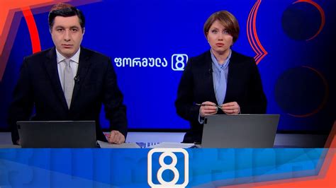 ფორმულა 20 00 საათზე — 21 ოქტომბერი Youtube