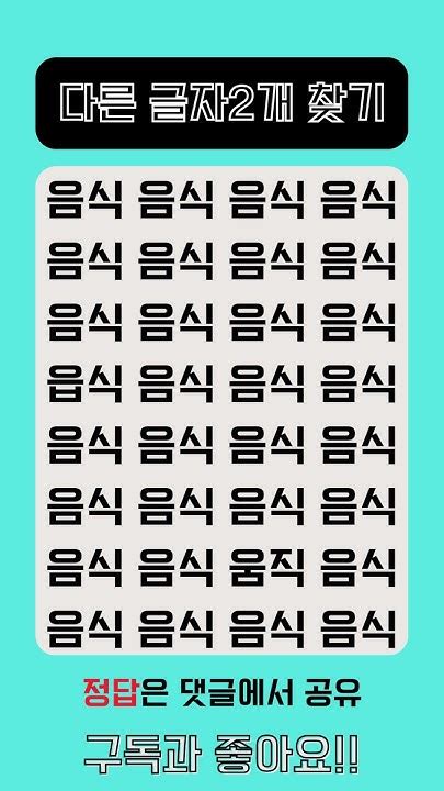 🔎 숨은 글자 찾기 10초 안에 다른 글자 2개를 찾아보세요 두뇌훈련 집중력 글자퀴즈 쇼츠 숫자찾기