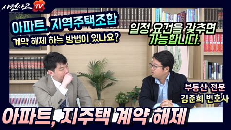 보상정보 아파트와 지주택 분양계약 해제 부동산전문변호사 김준희변호사