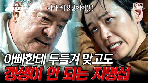 가석방심사관이한신 재벌 회장 아빠의 매운 교육🥊에도 정신 못 차리는 금쪽이 지명섭 까도 까도 더한 악행뿐인 지명섭의