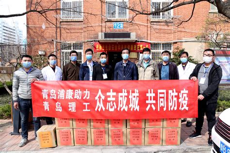 爱心企业向学校捐赠疫情防控物资 青岛理工大学宣传部