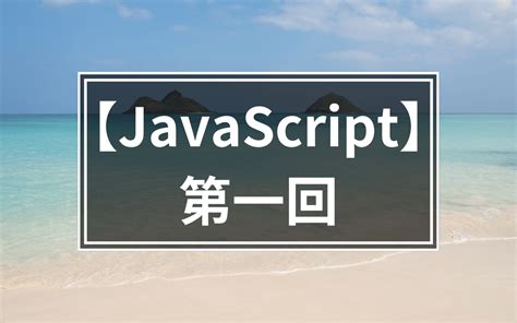 JavaScript教材①JavaScriptとはJSの基本からconsole logの使い方変数までを徹底解説 FADOTECH