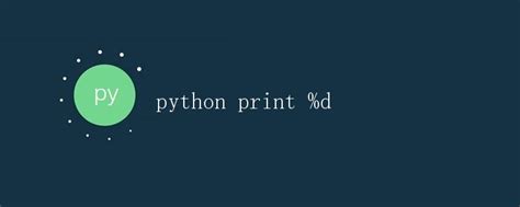 Python中print D的用法极客教程