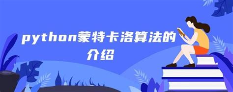 说站python蒙特卡洛算法的介绍 腾讯云开发者社区 腾讯云