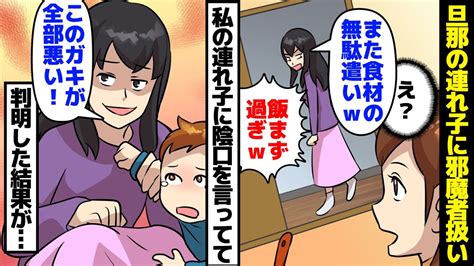 【漫画】再婚相手の旦那の連れ子に邪魔者扱いされ「飯まずすぎw」→私の5歳の連れ子にとんでもないことを言っていたことが判明した結果が・・・w