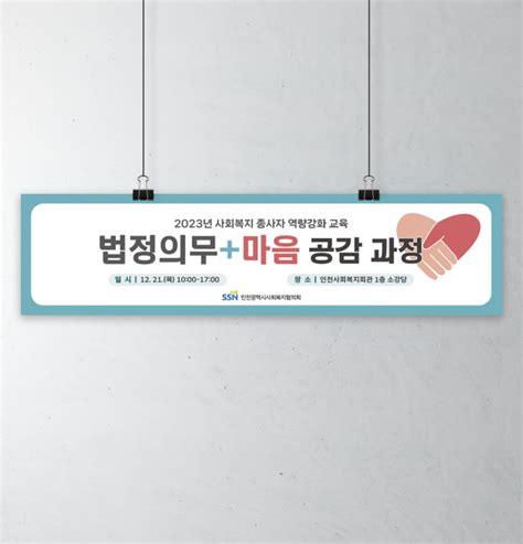 인천시사회복지협의회 사회복지종사자 역량강화교육 현수막 디자인 네이버 블로그
