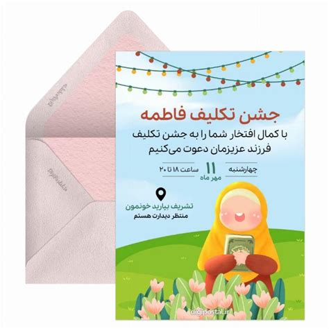 دعوت جشن عبادت دخترم کارت پستال دیجیتال