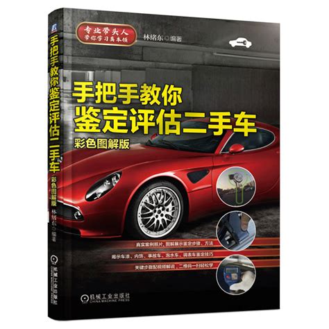 手把手教你鉴定评估二手车彩色图解版二手车评估书基础知识图解揭示事故车泡水车调表车鉴定技巧二手车收购与销售图书籍虎窝淘