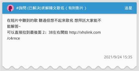詢問 已解決求解韓文歌名（有附影片） 追星板 Dcard