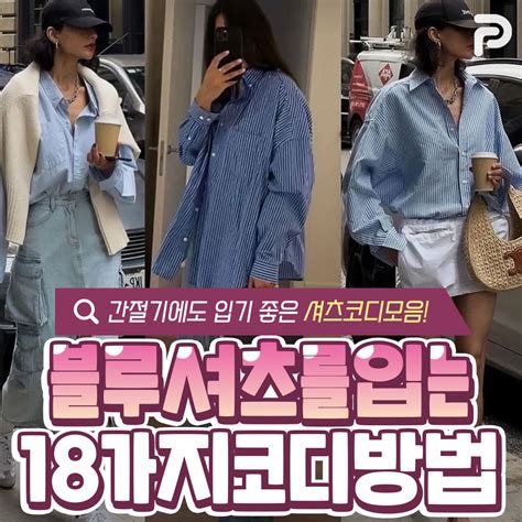 마츠 매거진 패션 • 뷰티 • 라이프스타일 🛒 파란색 셔츠를 입는 18가지 방법 🛒💙 완전 코디 만능템이야 블루셔츠 셔츠코디 가을코디 파란셔츠 여자