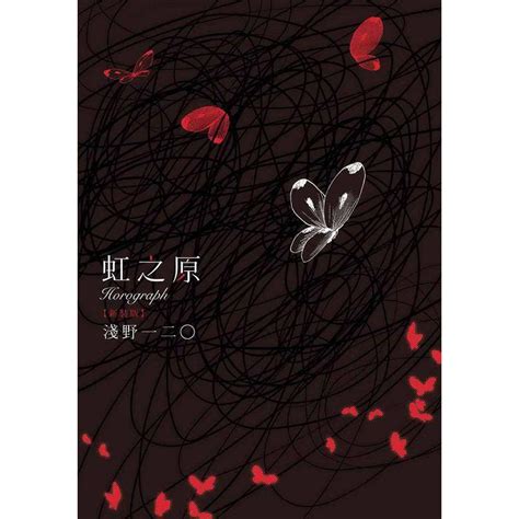 虹之原Horograph 全 新裝版金石堂