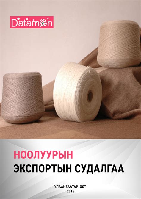 Ноолуурын экспортын судалгаа Datamon Mn