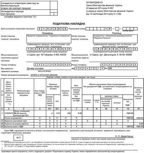 Заповнена податкова накладна на пільгове постачання