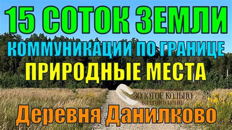 Продается земельный участок 15 соток в деревне Данилково рядом с селом Махра Александровский