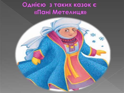 Презентація до казки Пані Метелиця