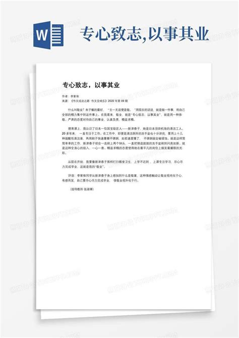 专心致志 以事其业 Word模板下载 编号lxwzvdjk 熊猫办公