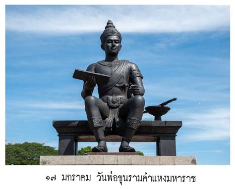 ๑๗ มกราคม วันพ่อขุนรามคำแหงมหาร กลุ่มเผยแพร่ฯ กรมศิลปากร