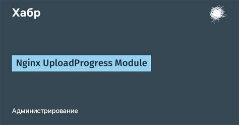 Nginx Uploadprogress Module Хабр