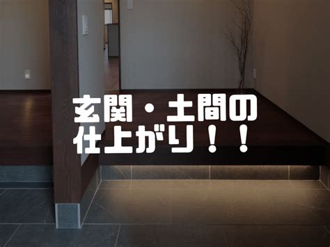 玄関の土間の仕上がりどうするでぃ？！