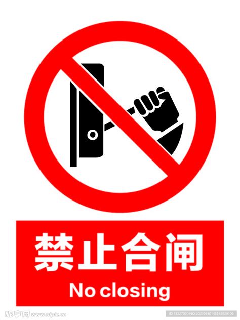 禁止合闸设计图 广告设计 广告设计 设计图库 昵图网