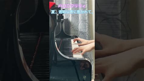 ハコニワリリィ夏透明な青に惹かれてをちょっとだけ弾いてみました Shorts YouTube