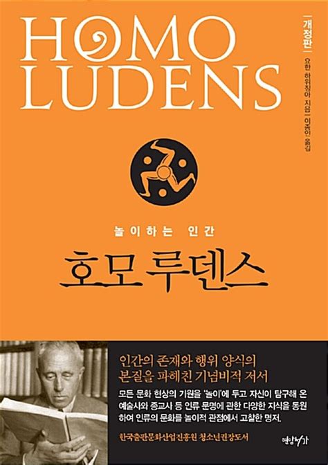 호모 루덴스 놀이하는 인간 개정판 止觀書架 지관서가