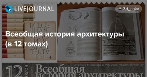 Всеобщая история архитектуры в 12 томах 3d Shka — Livejournal