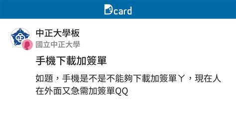 手機下載加簽單 中正大學板 Dcard