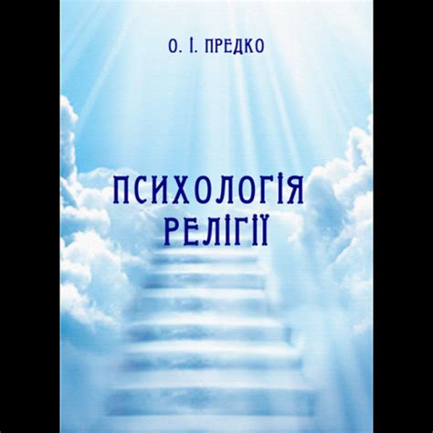 Книга Психологія релігії підручник О І Предко 3 тє вид виправ