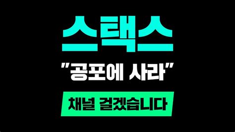 스택스 공포에 사라 채널 걸겠습니다 스택스전망 스택스코인 Youtube