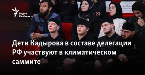 Дети Кадырова в составе делегации РФ участвуют в климатическом саммите