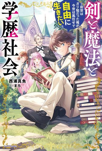 剣と魔法と学歴社会 前世はガリ勉だった俺が今世は風任せで自由に生きたい西浦真魚 カドカワBOOKS KADOKAWA
