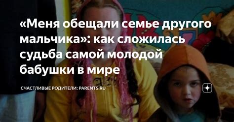 «Меня обещали семье другого мальчика как сложилась судьба самой молодой бабушки в мире