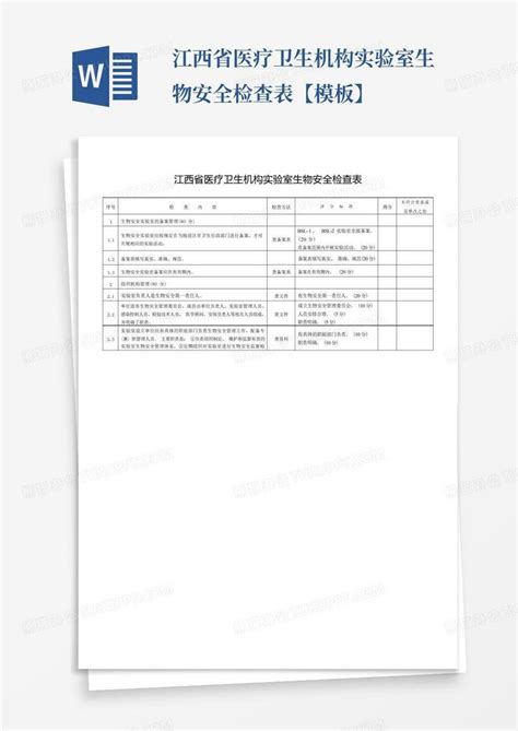 江西省医疗卫生机构实验室生物安全检查表【】word模板下载 编号lredxkmj 熊猫办公