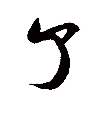 了字的米芾行书书法 米芾书法作品行书的了字