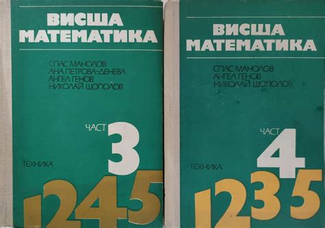 Висша математика Част 3 и 4 Ортограф антикварна книжарница