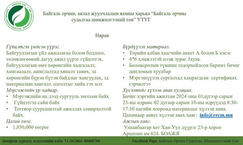АЖИЛД УРЬЖ БАЙНА ~ Байгаль орчны судалгаа шинжилгээний төв