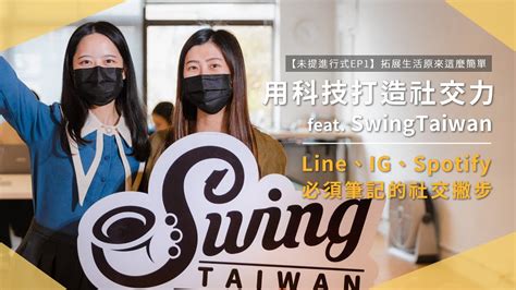 未來進行式 Ep1feat SwingTaiwan 陪你拓展生活圈的第一步原來搖擺舞達人是這樣用科技打造社交力LineIG